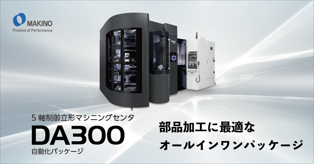 DA300 特設サイト | 株式会社牧野フライス製作所