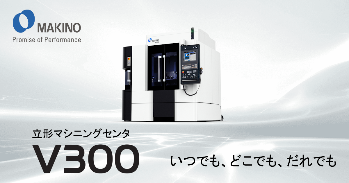 V300 特設サイト | 株式会社牧野フライス製作所